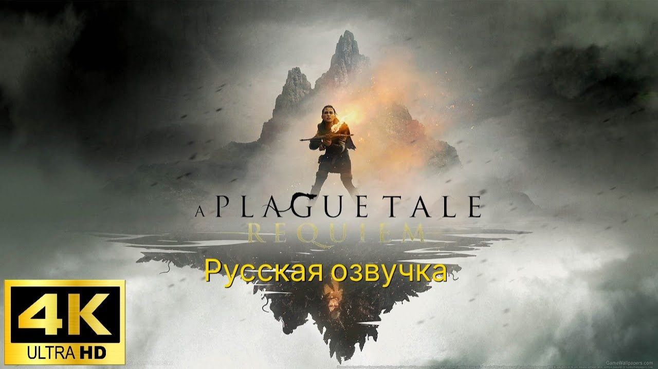 A Plague Tale: Requiem. Русская озвучка. Геймплей