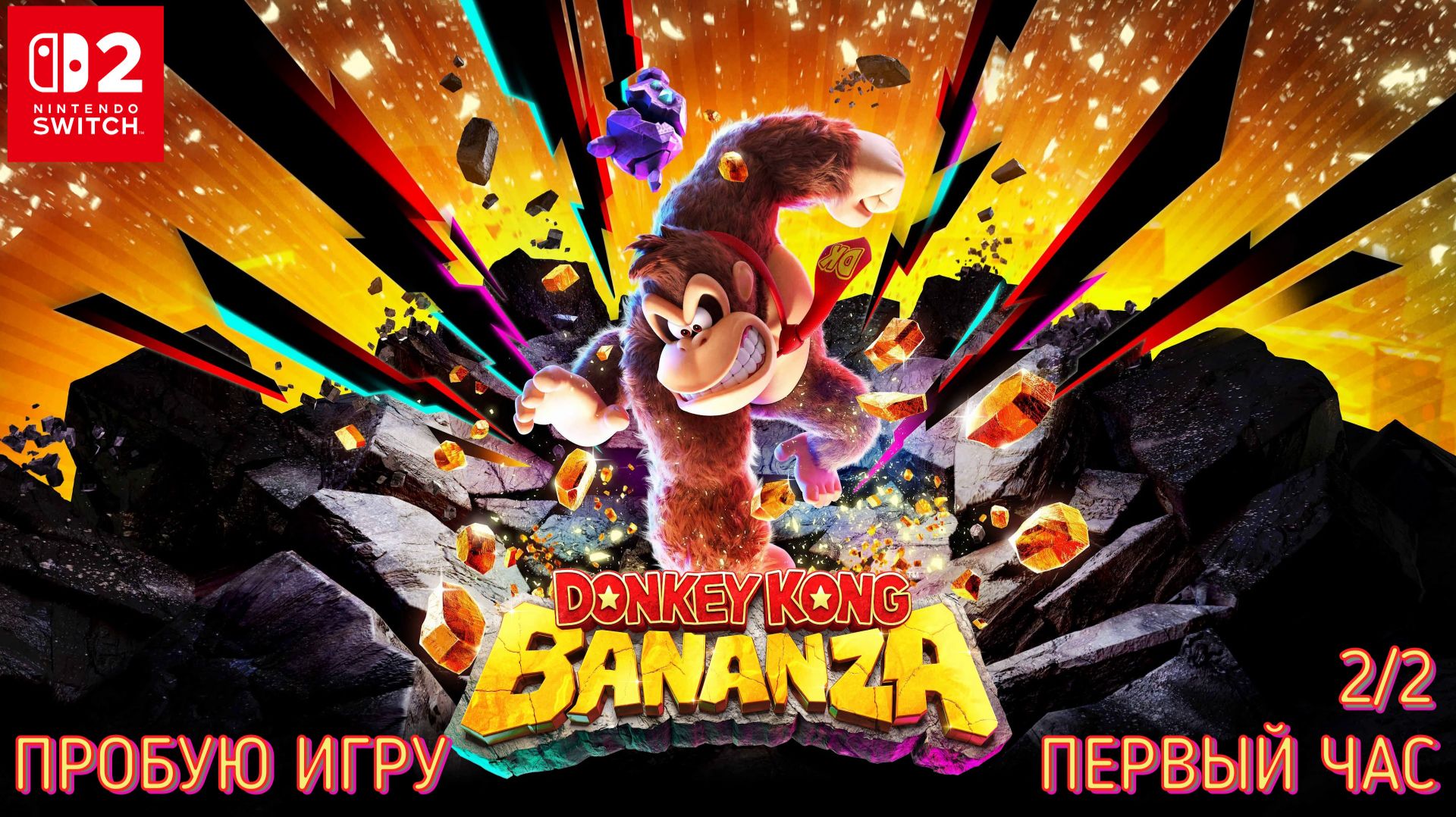 Donkey Kong Bananza 2/2 gameplay #пробуюигру на #nintendoswitch2 #первыйчас