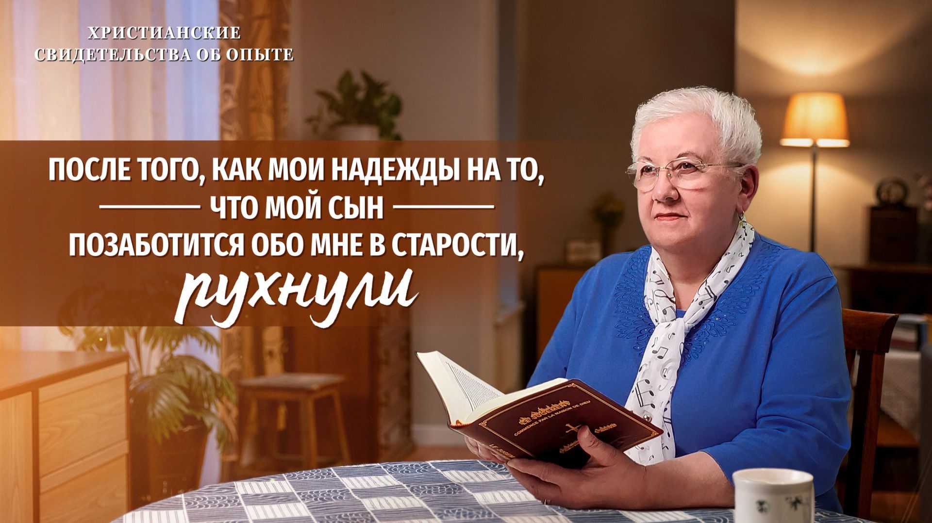 Вып. 770 «После того, как мои надежды на то, что мой сын позаботится обо мне в старости, рухнули»