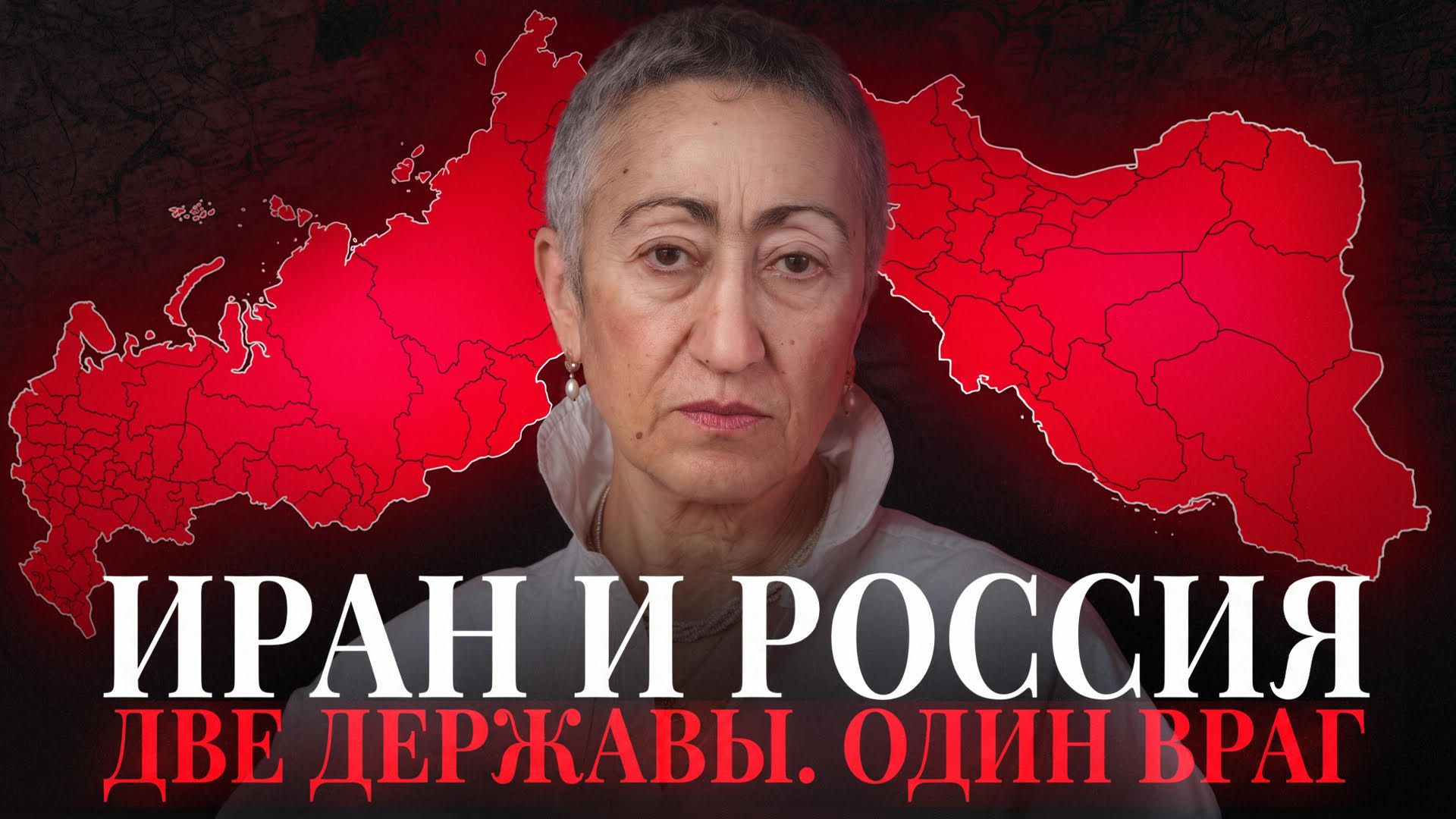 Иран уже выиграл? Каринэ Геворгян о геополитике и России
