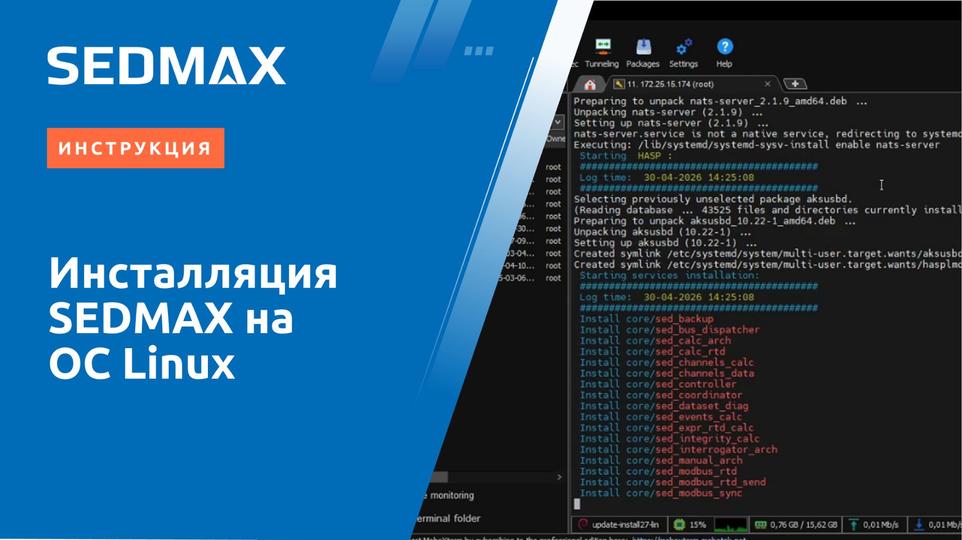 Установка ПО SEDMAX на ОС Linux