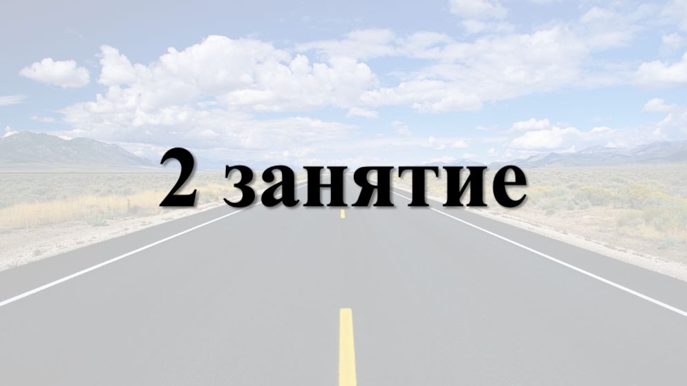 2 занятие
