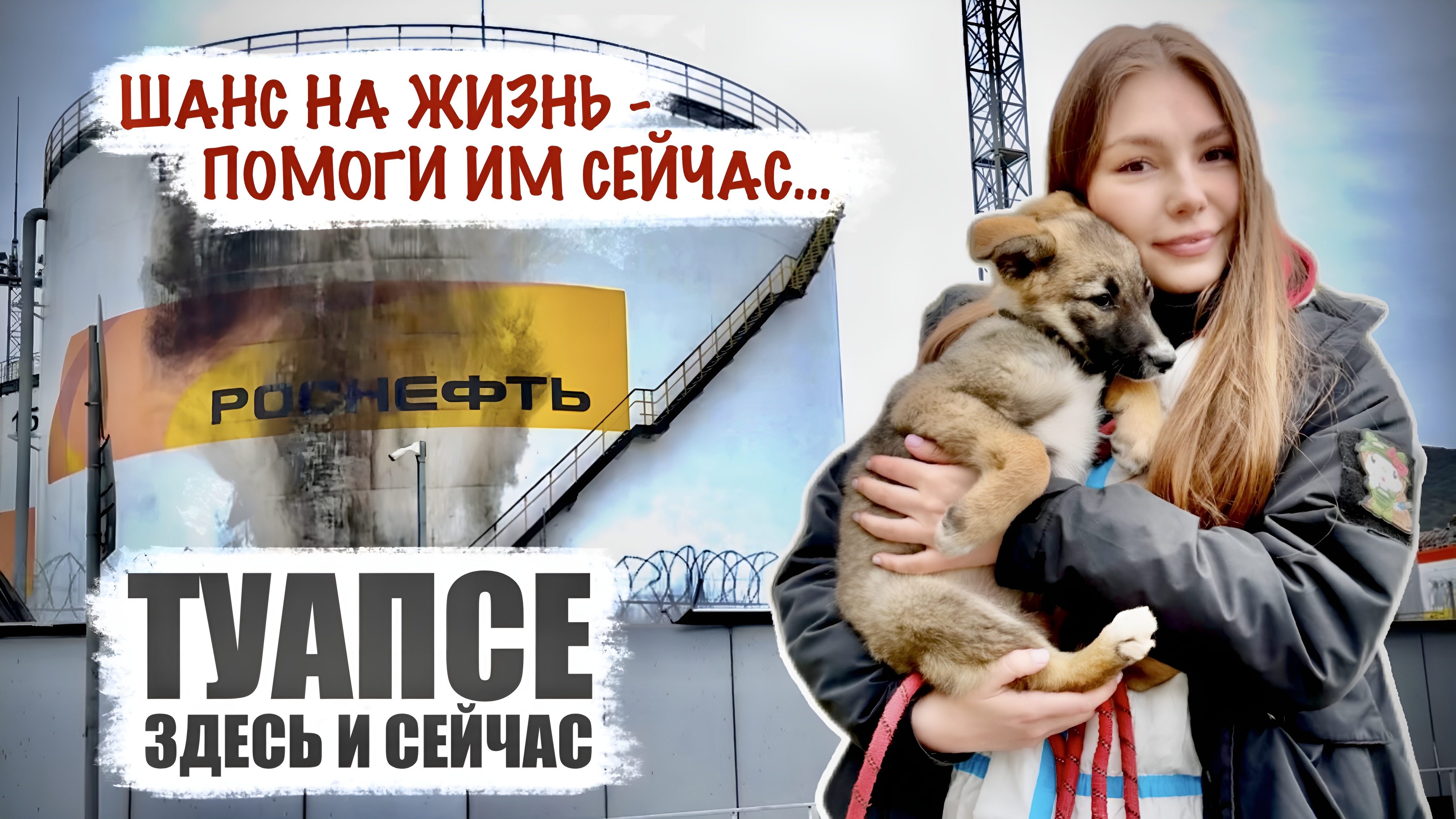 ТУАПСЕ - ШАНС НА ЖИЗНЬ, ПОМОГИ ИС СЕЙЧАС... военкор Марьяна Наумова, 03 мая 2026