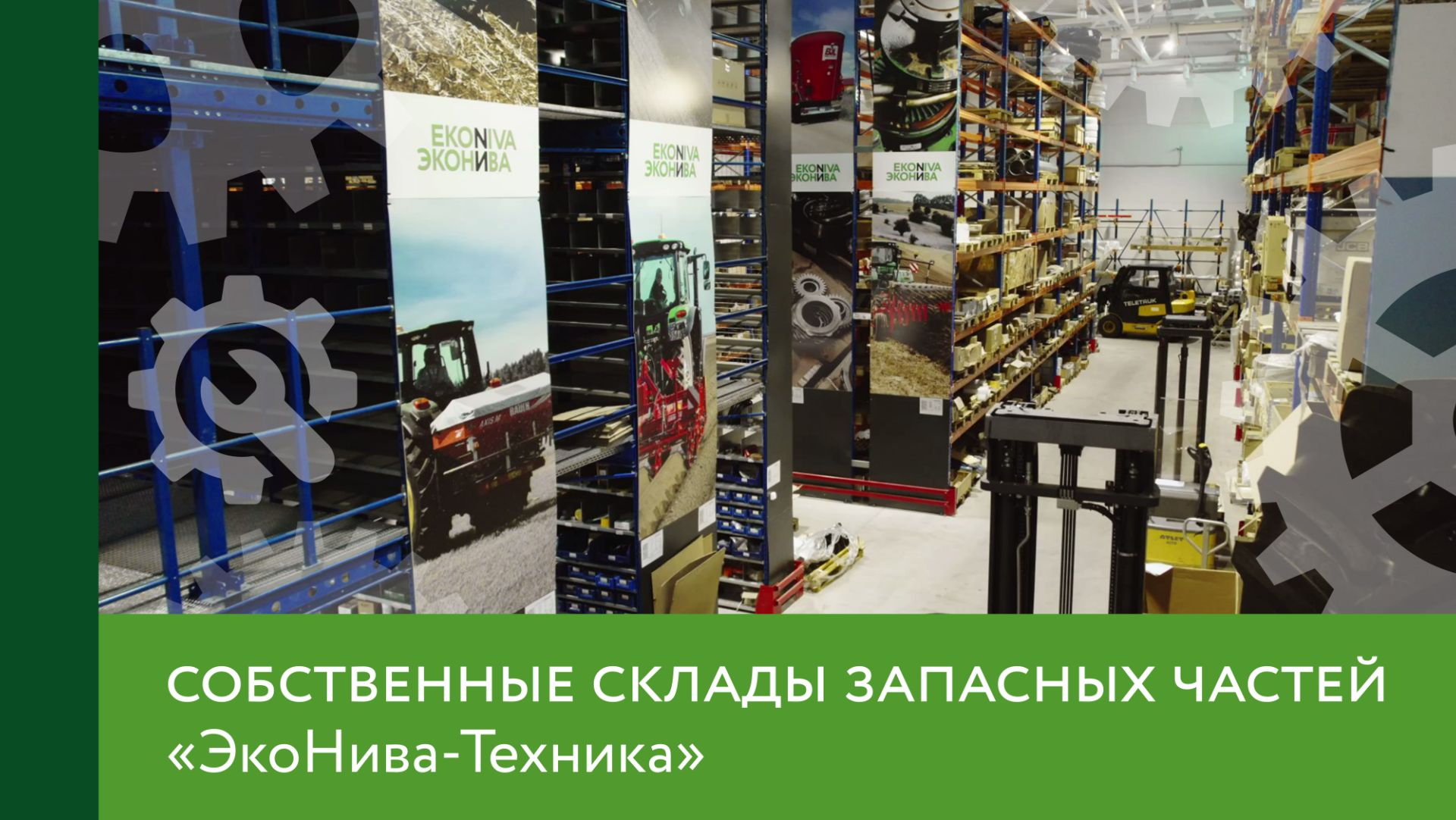 Собственные склады запасных частей «ЭкоНива-Техника»