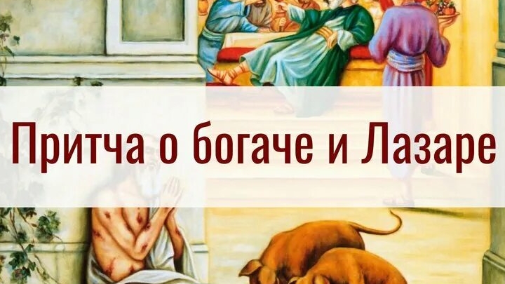 Притча о богаче и Лазаре (Лк 16: 19-31)
