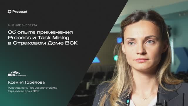 О процессе внедрения Process и Task Mining | Proceset x Страховой Дом ВСК