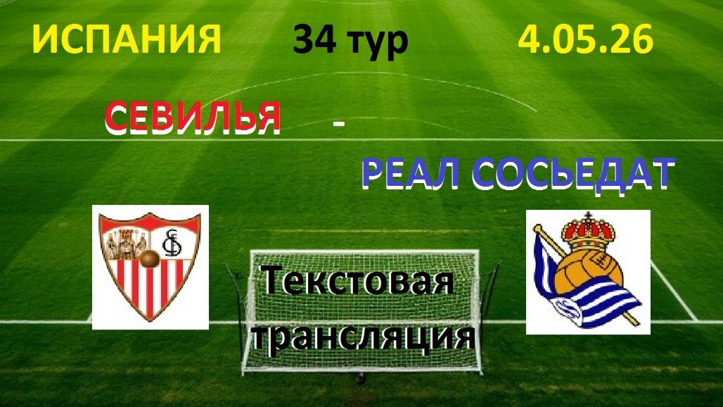 Футбол. Испания. СЕВИЛЬЯ - РЕАЛ СОСЬЕДАТ. 34 тур. 4.05.26. Текстовая трансляция.
