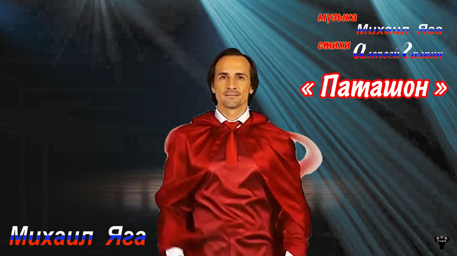 Михаил Яга. «Паташон» М.Яга – А.Галкин.