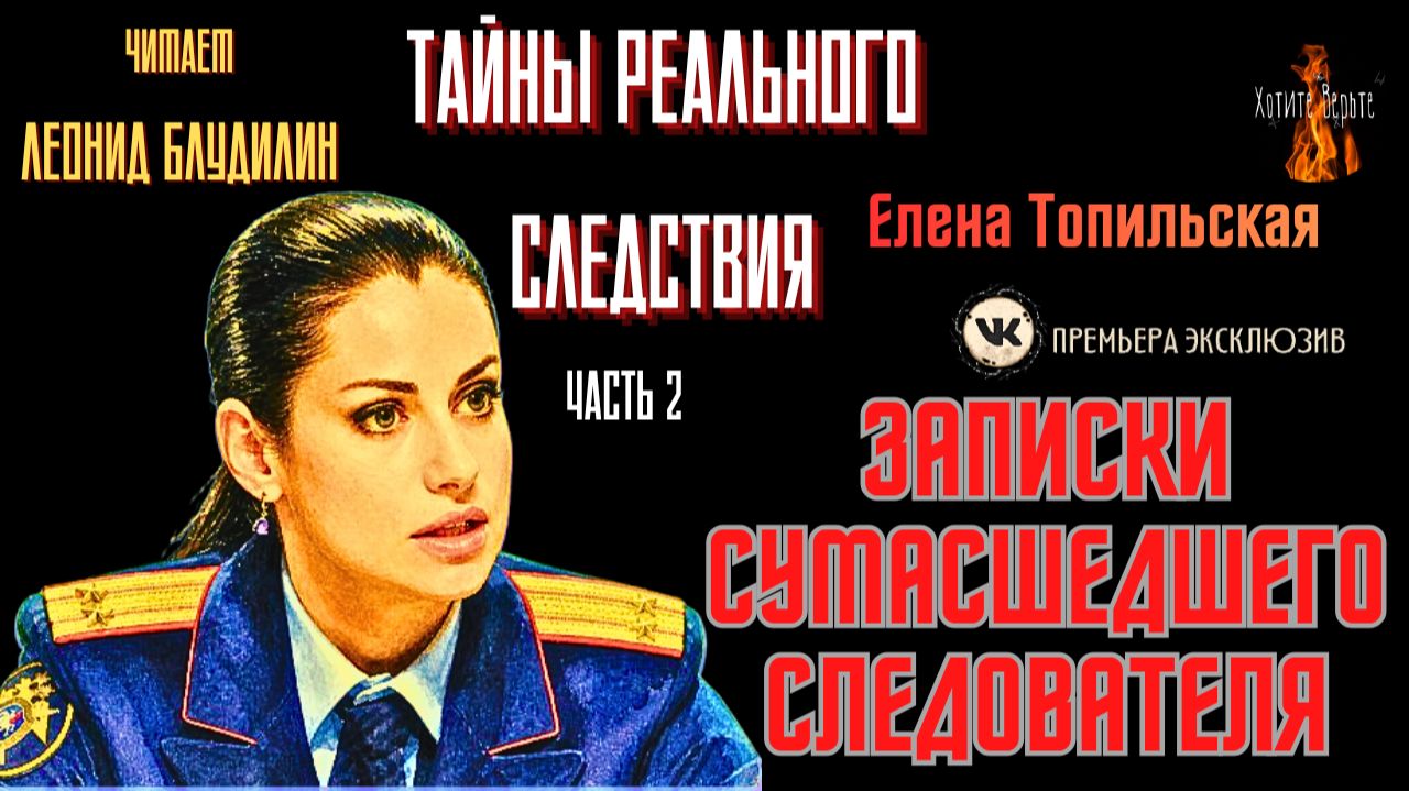 Тайны Реального Следствия: Ч.2. ЗАПИСКИ СУМАСШЕДШЕГО СЛЕДОВАТЕЛЯ (автор: Елена Топильская).