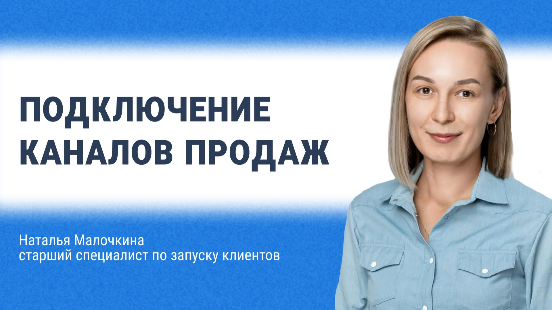 Подключение каналов продаж