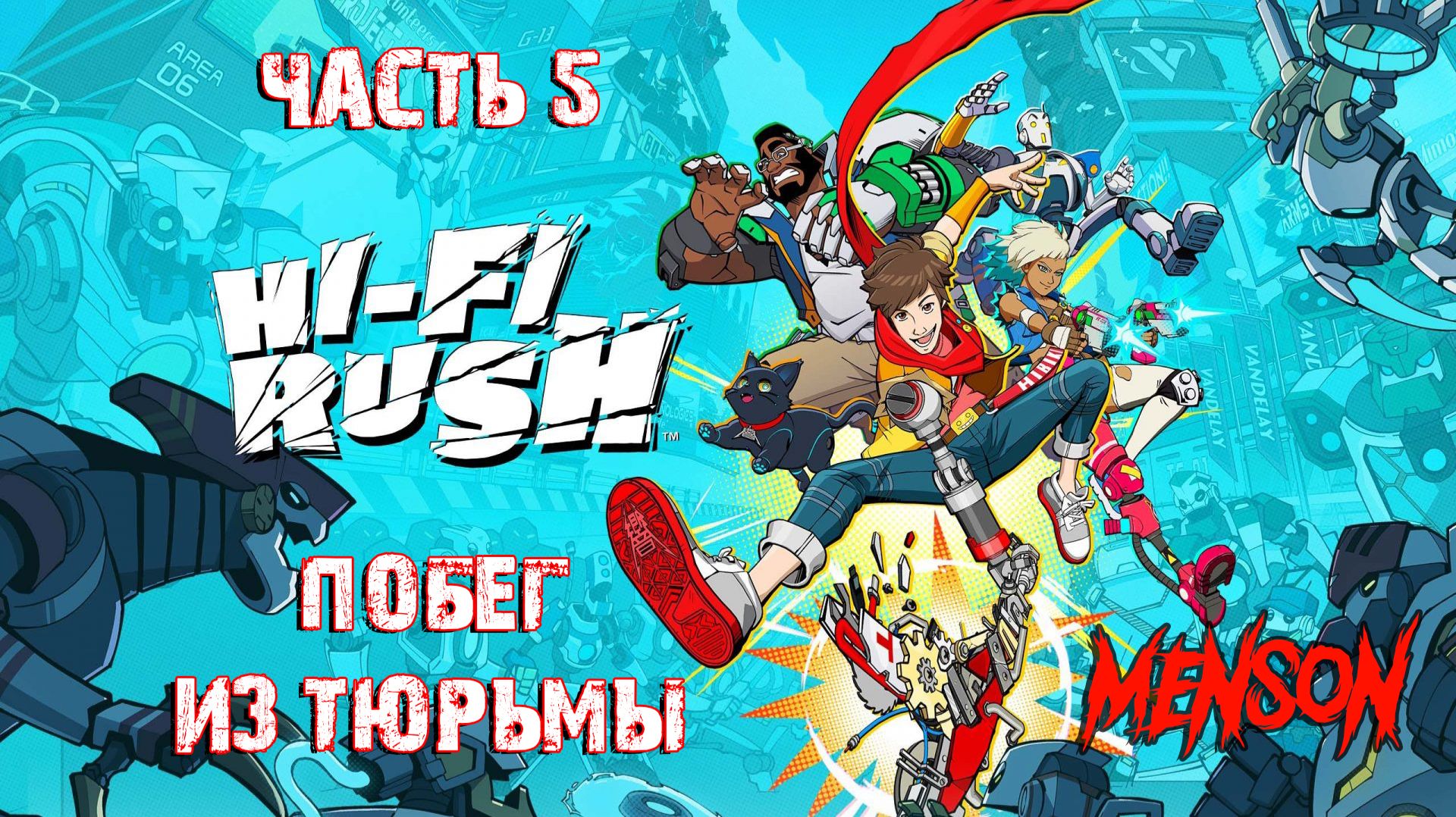 Композиция 5 | Hi-Fi Rush (2023, PC, RUS) #5