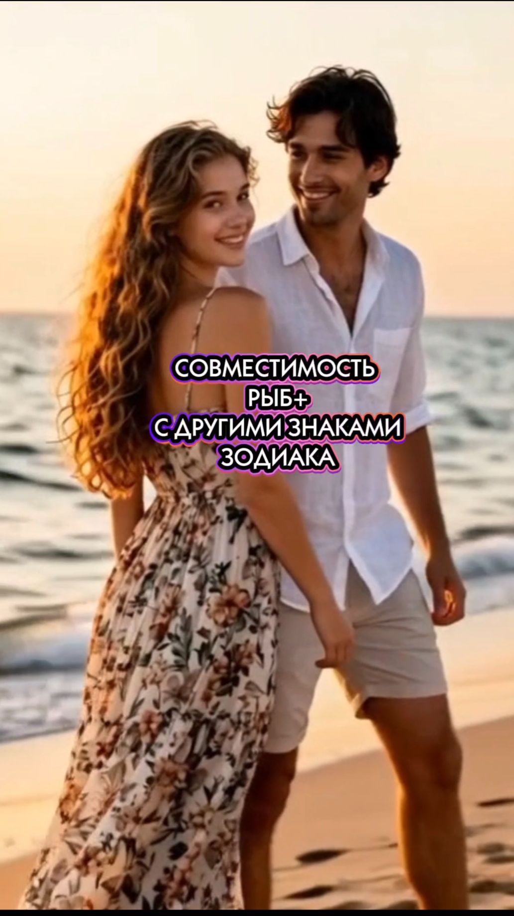 ❤️Совместимость знаков зодиака