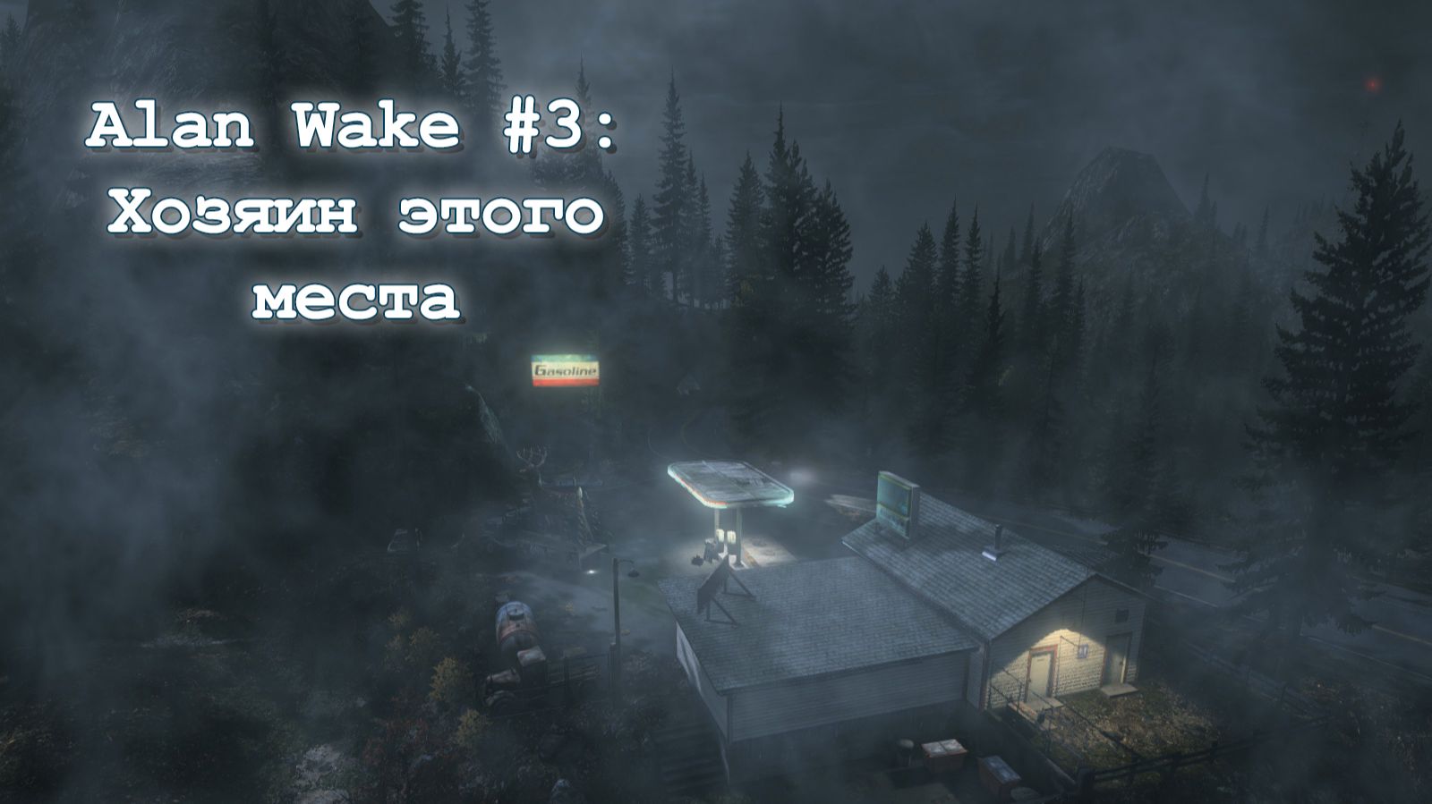 Хозяин этого места — Эпизод 1: Кошмар — Alan Wake #3