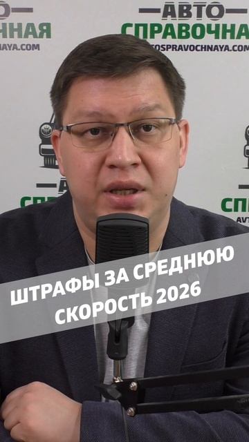 Штрафы за среднюю скорость 2026