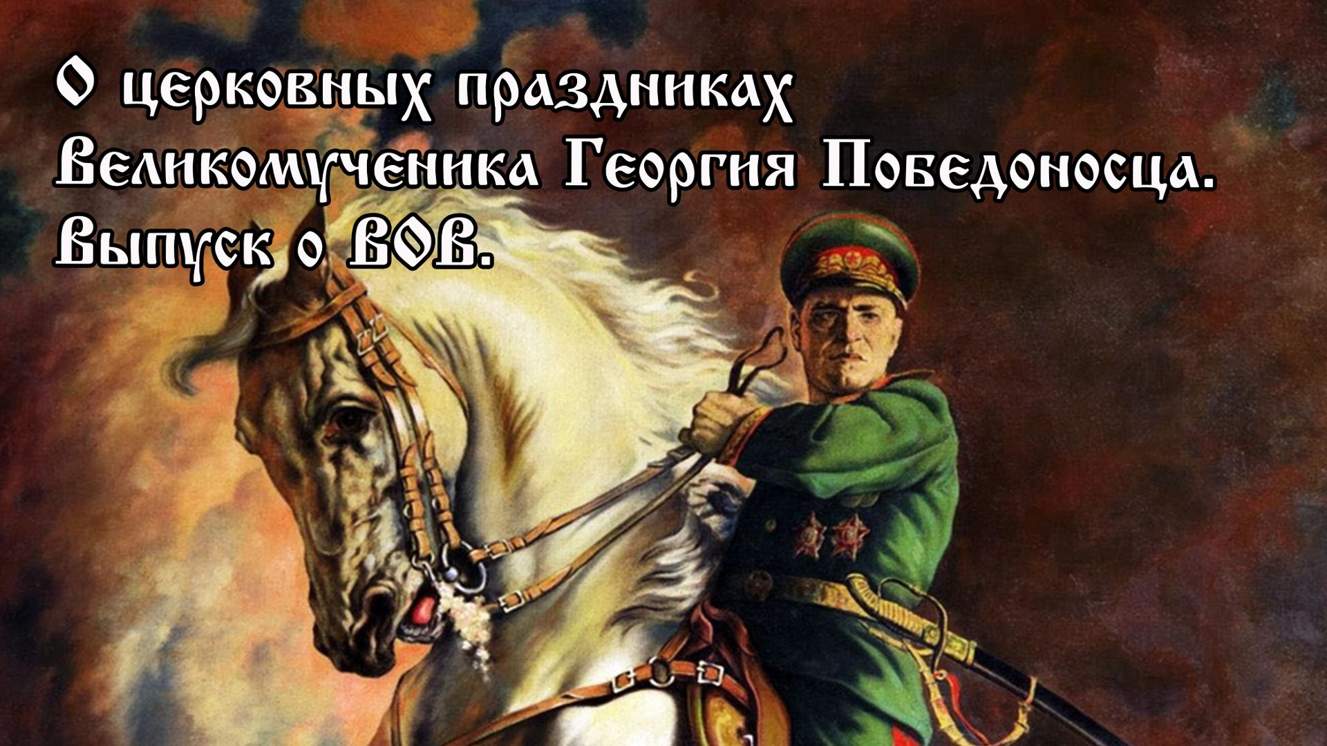 «Георгий Победоносец — святой воин и символ Победы»