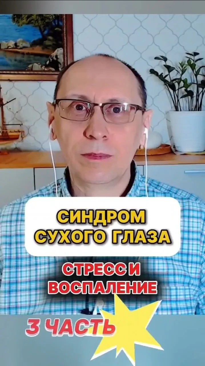 КАК СОХРАНИТЬ ЗРЕНИЕ ЗА ВИДЕОЭКРАНОМ?СИНДРОМ СУХОГО ГЛАЗА.СТРЕСС И ВОСПАЛЕНИЕ.ЧАСТЬ 3
