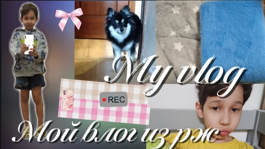 Мой влог из реальной жизни😱 19 мин офигеть🥹🩷 делал долго и монтировал 4 часа🥹