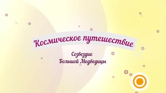 Мастер - класс "Космическое путешествие: Созвездие Большой Медведицы"