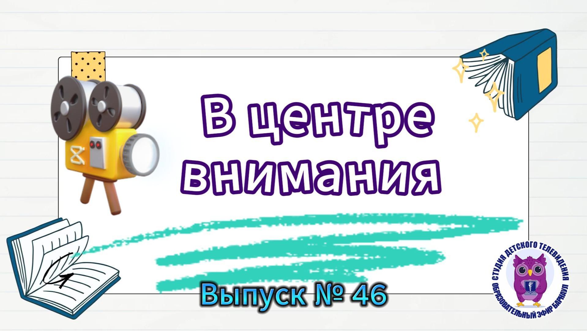 В центре внимания: Выпуск 46