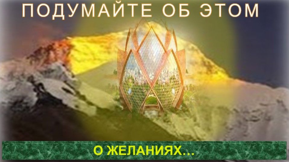 (1) ЖЕЛАНИЯ  - тематические извлечения из серии Жемчужины Мудрости МАХАБХАРАТЫ