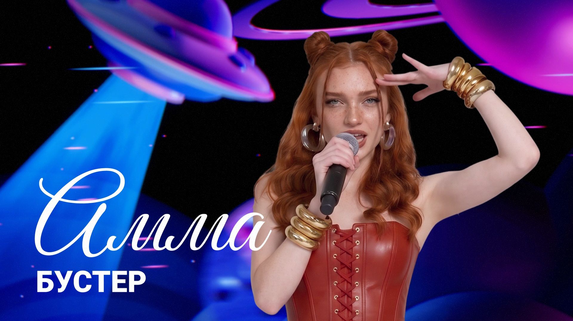 Амма на АМОКОНФ 2026 – Бустер