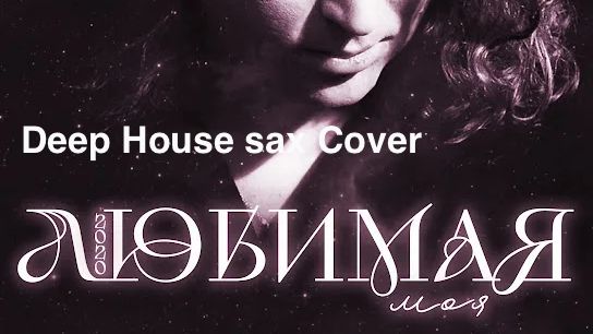 Вячеслав Быков - Любимая Моя (Deep House Sax Remix)