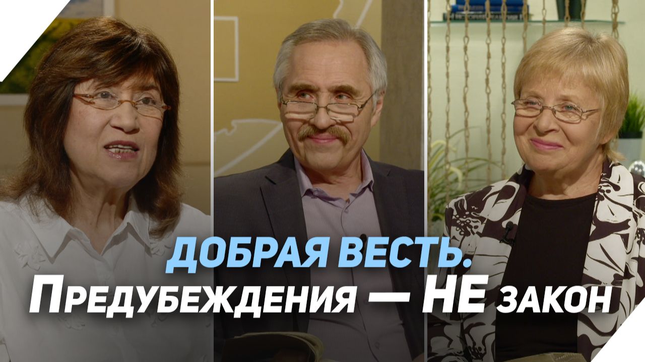 Как Бог поступает с предубеждениями | Что есть Евангелие?