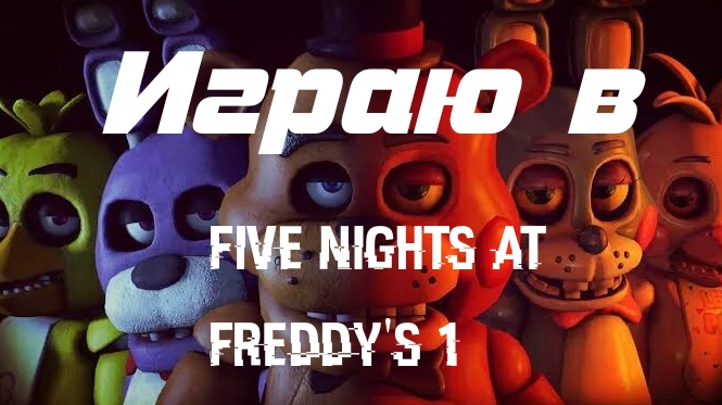 ПОИГРАЙ'$ НО Я ИГРАЮ В FIVE NIGHTS AT FREDDY'S #1