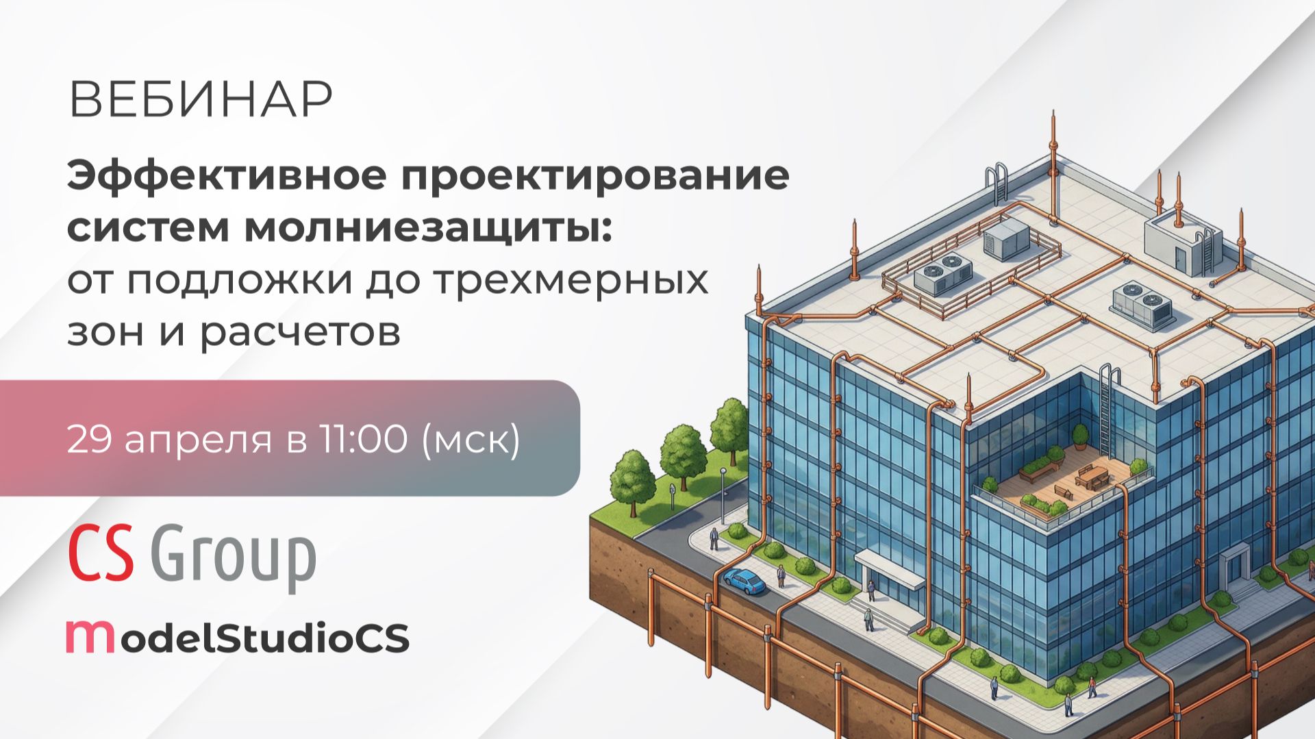 Эффективное проектирование систем молниезащиты: от подложки до трехмерных зон и расчетов
