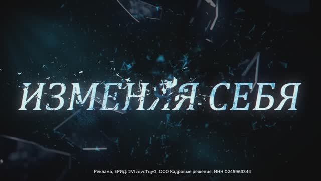Изменяя себя. 10 серия