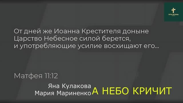 А НЕБО КРИЧИТ | Яна Кулакова Мария Мариненко