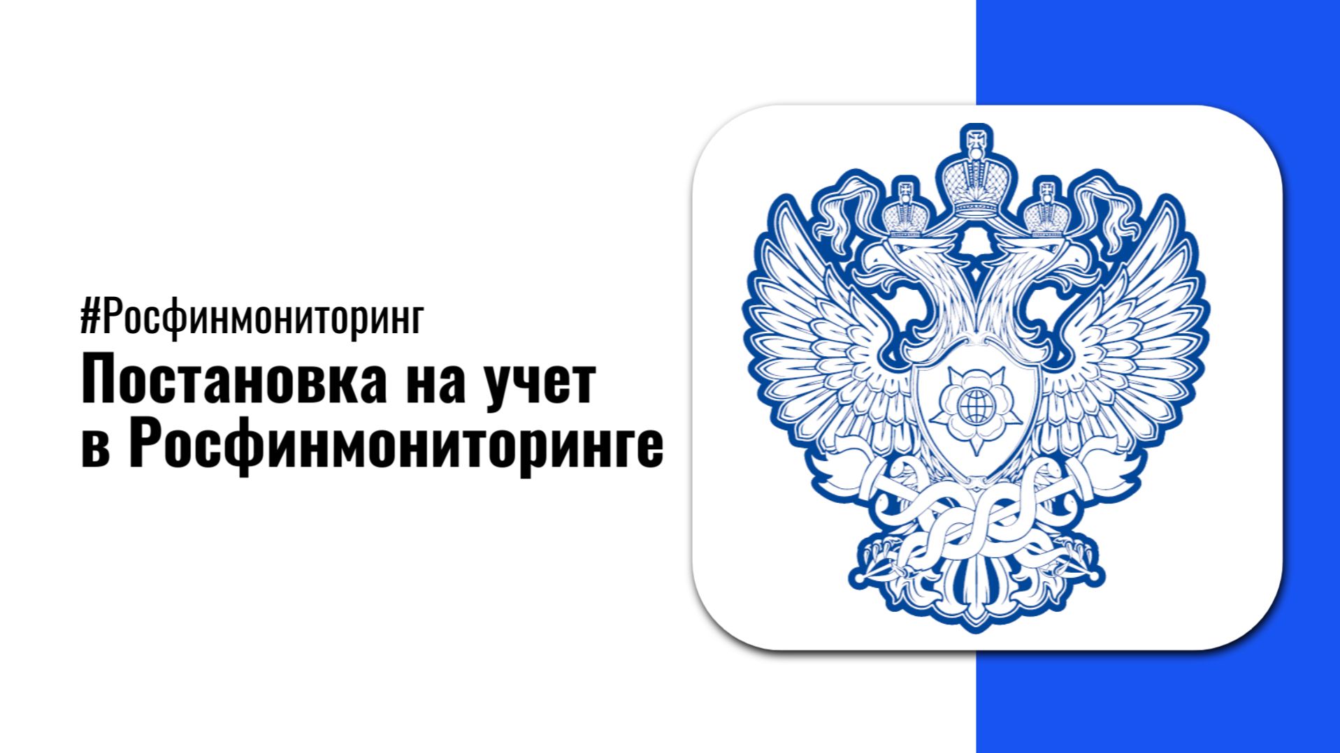 Постановка и снятие с учета в Росфинмониторинге