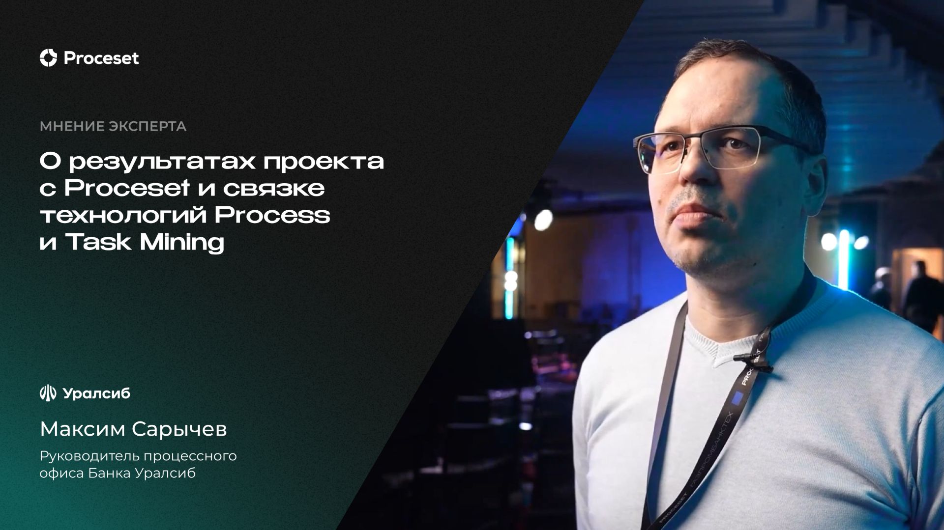 Об использовании связки Process и Task Mining | Proceset x Банк Уралсиб