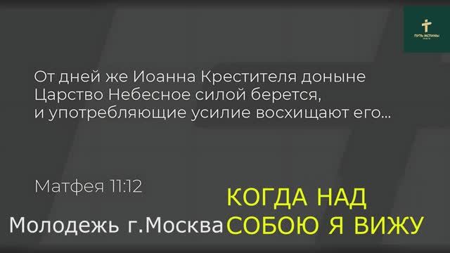 КОГДА НАД СОБОЮ Я ВИЖУ | Молодежь г. Москва