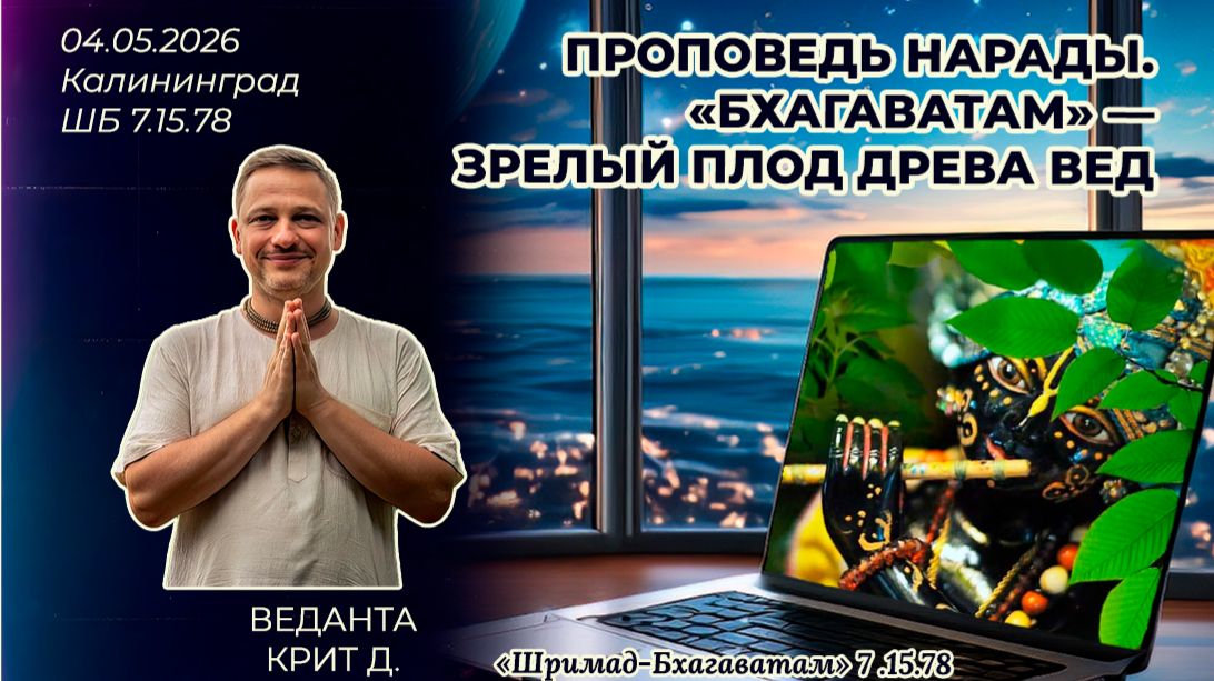 Проповедь Нарады. «Бхагаватам» — зрелый плод древа Вед. Веданта Крит д. «Шримад-Бхагаватам» 7.15.78
