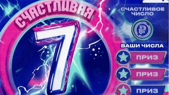 КУПИЛ 1 БИЛЕТ, "Моментальной Лотереи СЧАСТЛИВАЯ 7, (СЧАСТЛИВАЯ СЕМЁРКА), от Столото" #51