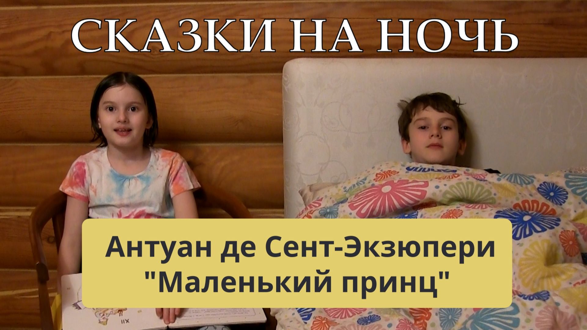 Сказки на ночь. Антуан де Сент-Экзюпери "Маленький принц"