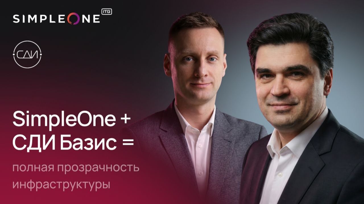 SimpleOne + СДИ Базис = полная прозрачность инфраструктуры