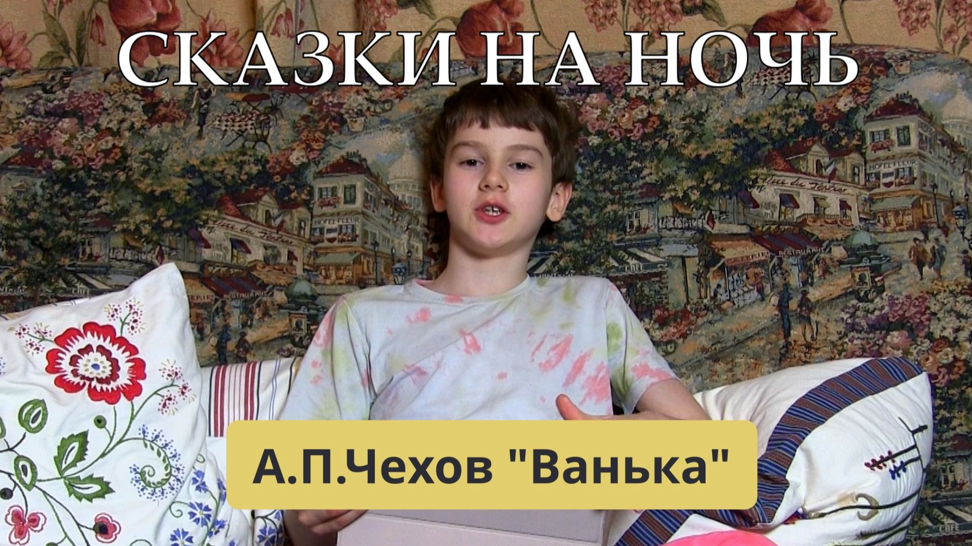 Сказки на ночь. А.П.Чехов "Ванька"