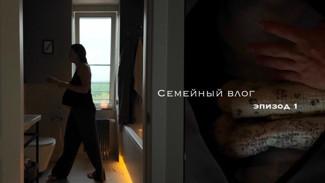 СЕМЕЙНЫЙ ВЛОГ: Домашний уют и рутина, организация пространства, 38 неделя беременности / эпизод 1