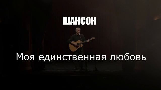 ШАНСОН|Моя единственная любовь|ШАНСОН ДЛЯ ДУШИ