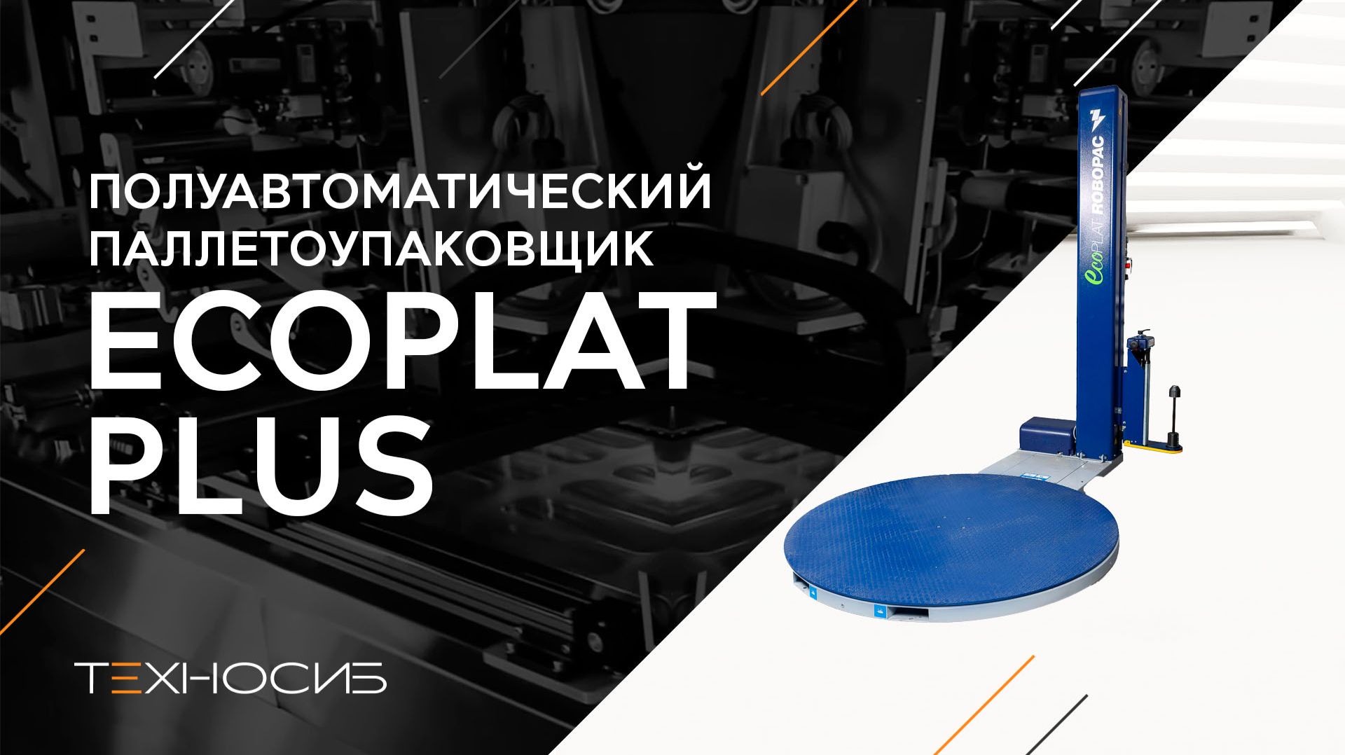 Ecoplat PLUS Обзор паллетообмотчика!