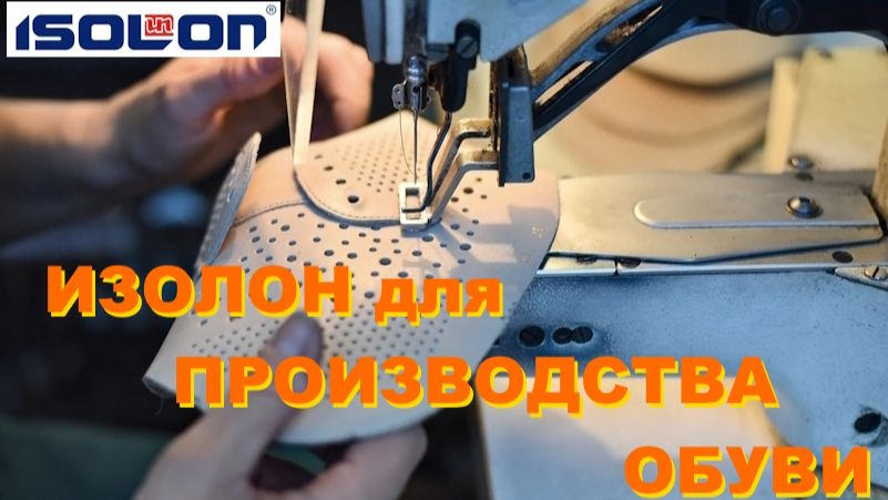 Изолон от Изолон-Трейд для производства обуви: упругие и защитные элементы, канты, стельки и пр.