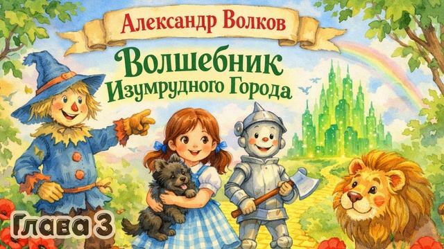 Волшебник изумрудного города. Глава 3