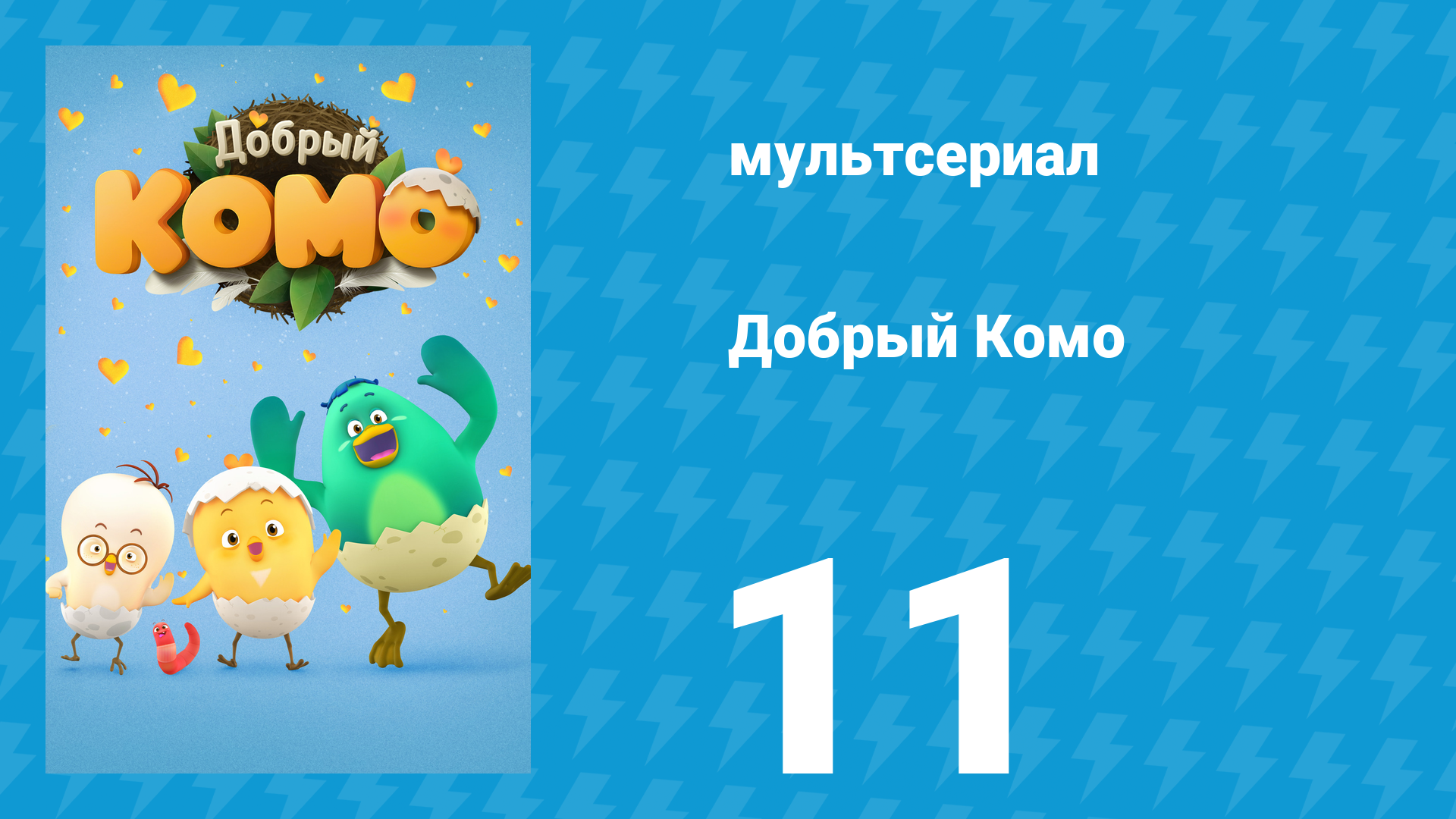 Добрый Комо 11 серия (мультсериал, 2015)