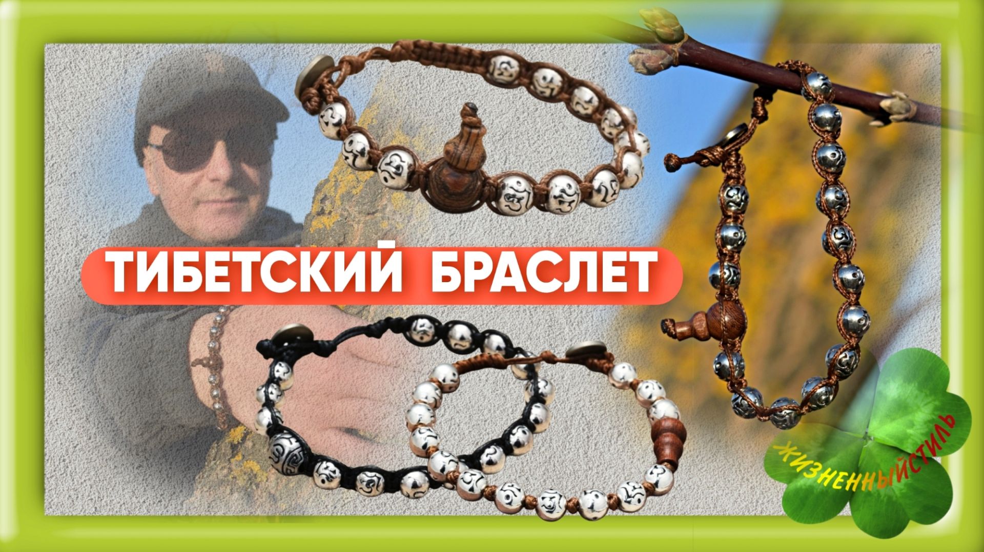 ТИБЕТСКИЙ БРАСЛЕТ Арт: ALI2271547668 , талисман