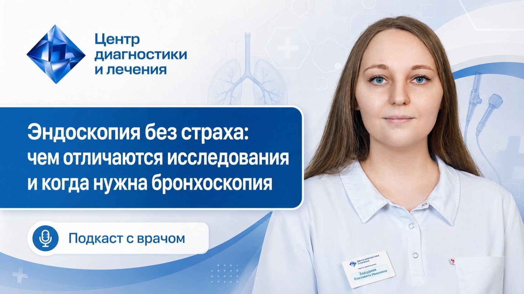 Эндоскопия без страха. серия подкастов "Здоровье без секретов"