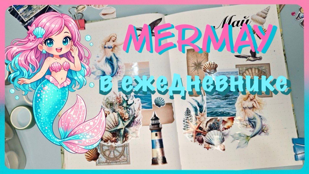 Русалки в ежедневнике. Как оформить свой блокнот в мае.