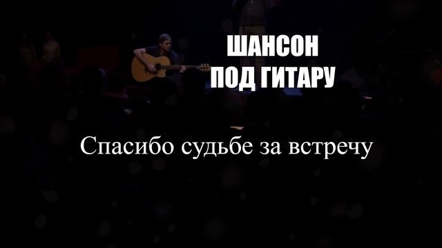 ШАНСОН|Спасибо Судьбе за Встречу|ШАНСОН ПОД ГИТАРУ