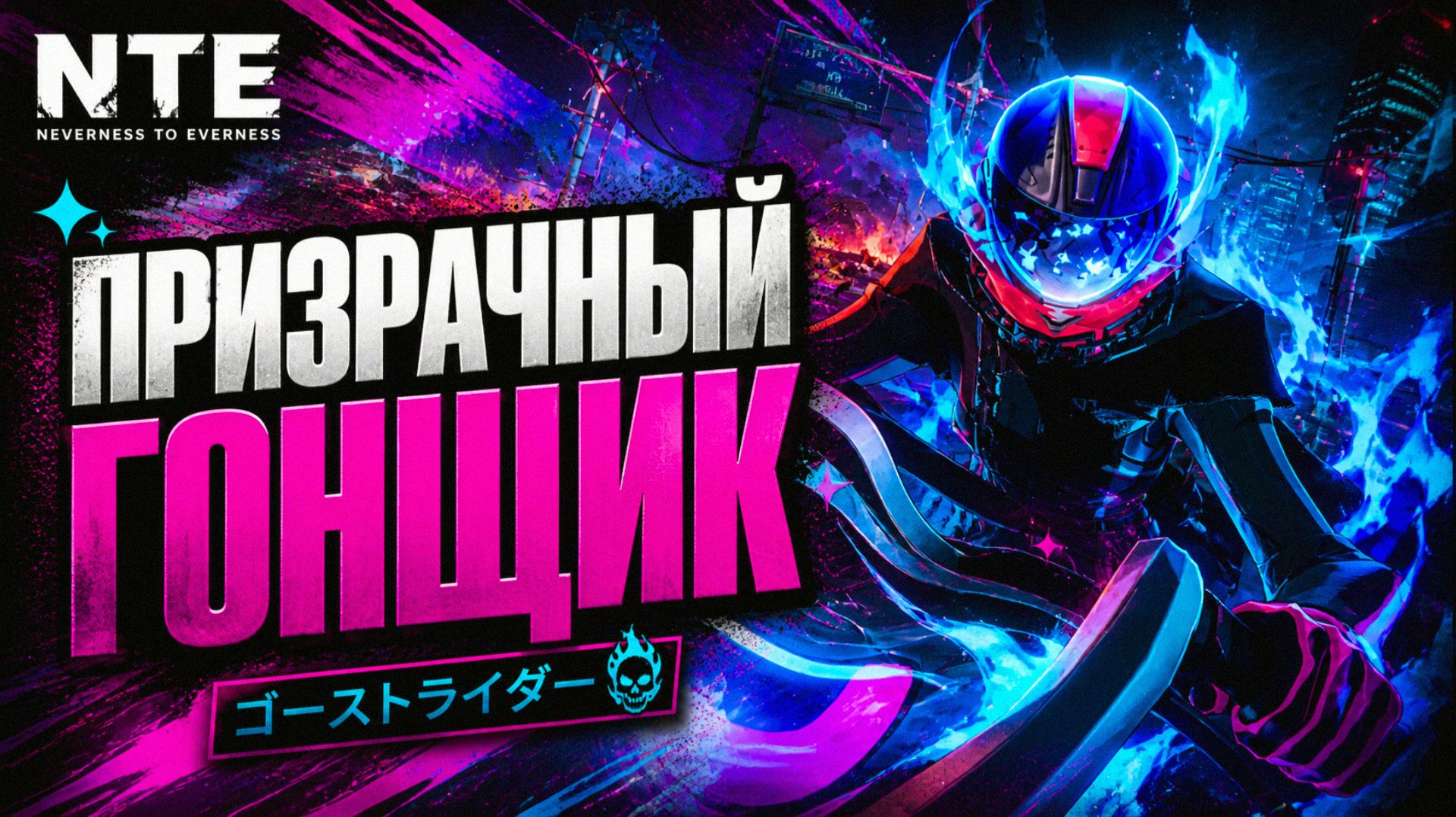NTE Neverness to Everness ПРИЗРАЧНЫЙ ГОНЩИК ВСАДНИК БЕЗ ГОЛОВЫ БУШУЮЩЕЕ ПЛАМЯ и ХАТОР прохождение #8